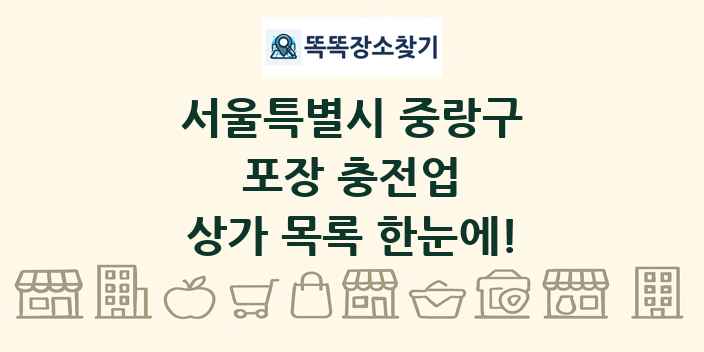 2025 서울특별시 중랑구 포장 충전업 상가 목록 21곳 시설관리·임대 기타 사업 서비스 리스트 똑똑장소찾기